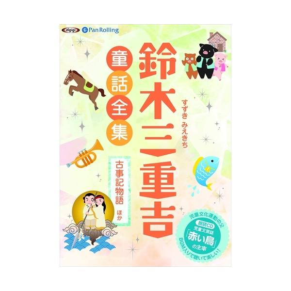 ★最安値に挑戦！迅速配送！★※商品により本社倉庫、第二倉庫、メーカー在庫に分かれます。納期遅れる場合もございます。鈴木三重吉は日本の児童文化運動の父として知られています。彼は、政府が主導する唱歌や説話の質に不満を持ち、子供の感性を育むために...