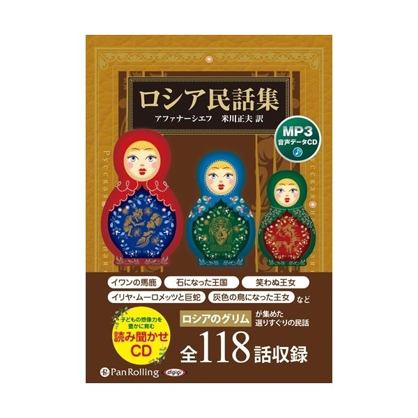 ★最安値に挑戦！迅速配送！★※商品により本社倉庫、第二倉庫、メーカー在庫に分かれます。納期遅れる場合もございます。ロシアの民話はおそロシア……!?「ロシアのグリム兄弟」が集めた民話118話を収録しています。世界に童話は数あれど、ロシアの童話...