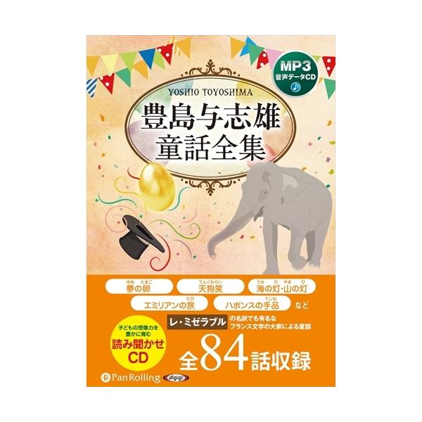 ★最安値に挑戦！迅速配送！★※商品により本社倉庫、第二倉庫、メーカー在庫に分かれます。納期遅れる場合もございます。「レ・ミゼラブル」の名訳でも有名なフランス文学の大家による童話全84話収録豊島与志雄は、「レ・ミゼラブル」の翻訳によって、創作...