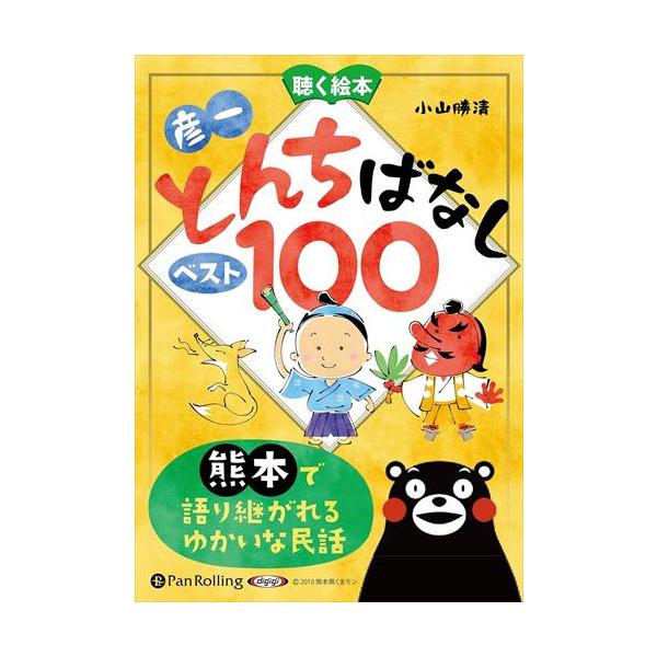 ★最安値に挑戦！迅速配送！★※商品により本社倉庫、第二倉庫、メーカー在庫に分かれます。納期遅れる場合もございます。※発売日後のお届けとなる場合もございます。＜仕様＞10枚組オーディオブックCD＜収録内容＞CD 10枚 620分 2021年8...