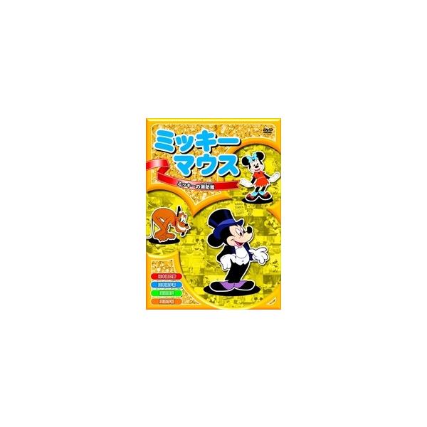 ★CD・DVD最安値に挑戦中！迅速配送！★みんなが大好きなミッキーマウスがいっぱい！！ 日本語吹替と英語音声も入っています！楽しみながら英語の勉強にも役に立つ！＜収録内容＞全8話1.ミッキーの消防隊火事だーっ！消防車で現場へ駆けつけたミッキ...