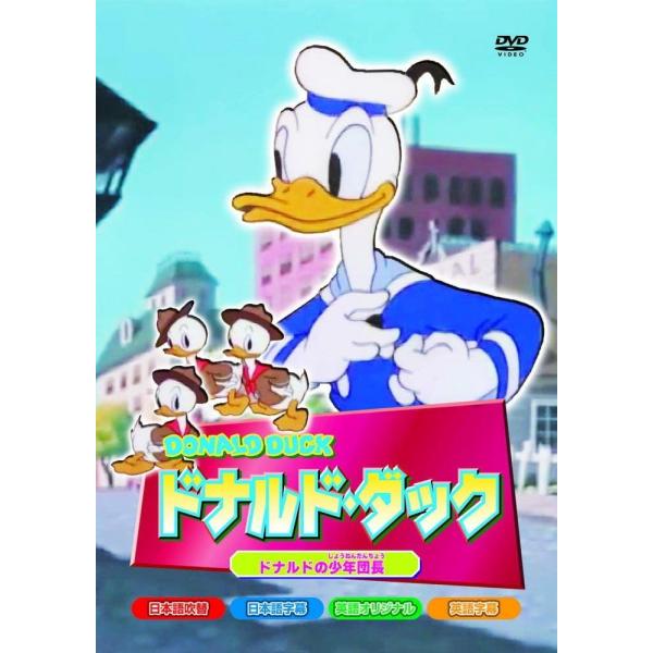 ★最安値に挑戦！迅速配送！★※商品により本社倉庫、第二倉庫、メーカー在庫に分かれます。納期遅れる場合もございます。※発売日後のお届けとなる場合もございます。1. ドナルドの少年団長2. ドナルドのキツネ狩り3. ドナルドのゴルフデー4. ハ...