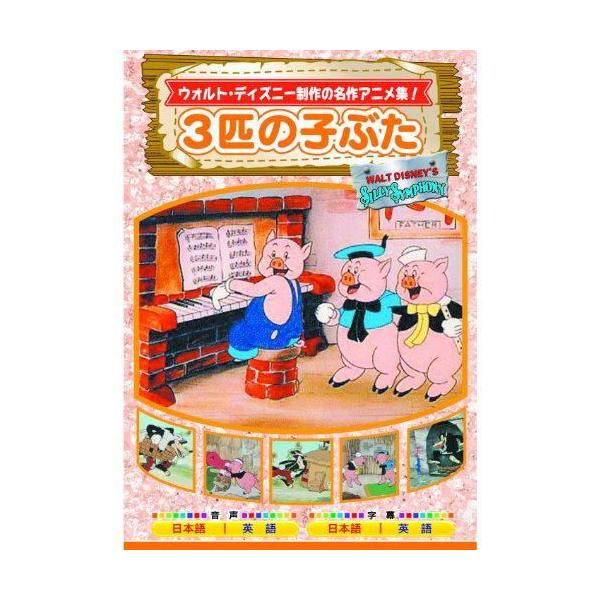 ★CD・DVD最安値に挑戦中！迅速配送！★ウォルト・ディズニー初期の名作アニメ集!「3匹の子ぶた」を含む楽しいお話を8話収録!!日本語吹替と英語音声も入っています！楽しみながら英語の勉強にも役に立つ！＜収録内容＞1. 3匹の子ぶた(第6回ア...