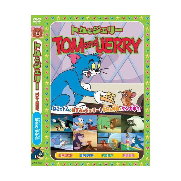 ★CD・DVD最安値に挑戦中！迅速配送！★ねこのトムとねずみのジェリー！今日も仲良くケンカ中？！＜収録内容＞1. 星空の音楽会 Tom and Jerry in the Hollywood Bowl2. 恋のとりこ Smitten Kitt...