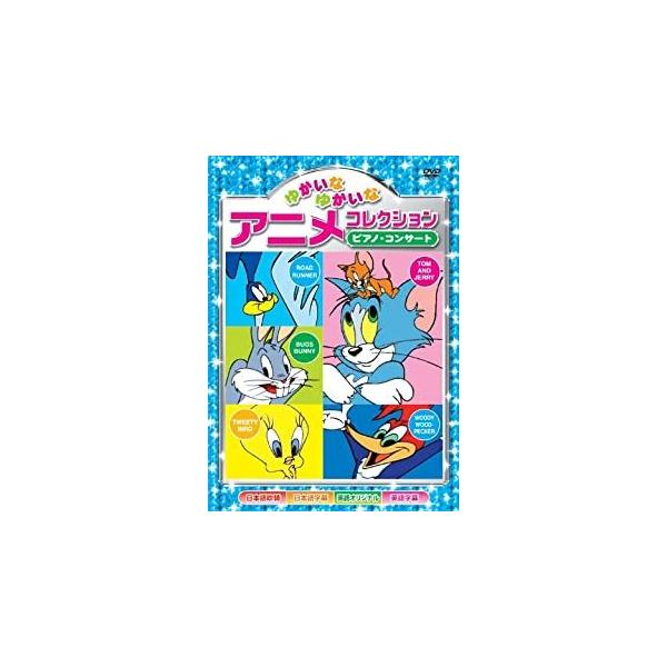 ★CD・DVD最安値に挑戦中！迅速配送！★トムとジェリーと仲間たちの楽しいお話!!＜内容紹介＞●1.可愛い花嫁さん　ジェリーがワシのごはんに！「それはオレの昼ごはんだぞ〜」トムは戦いを挑む。●2.ピアノ・コンサート　★第19回アカデミー賞受...