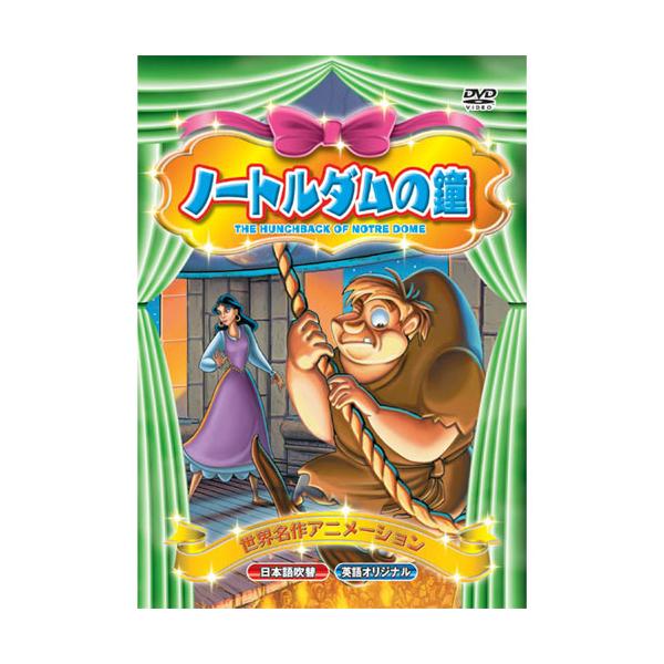 ★CD・DVD最安値に挑戦中！迅速配送！★日本語吹替付・世界名作アニメーション!【内容紹介】パリのノートルダム寺院にカジモドという心優しい鐘つき男がいました。いつもたった一人で外に出ることなく、塔の上から町を眺めて自由を夢見ていました。ジプ...