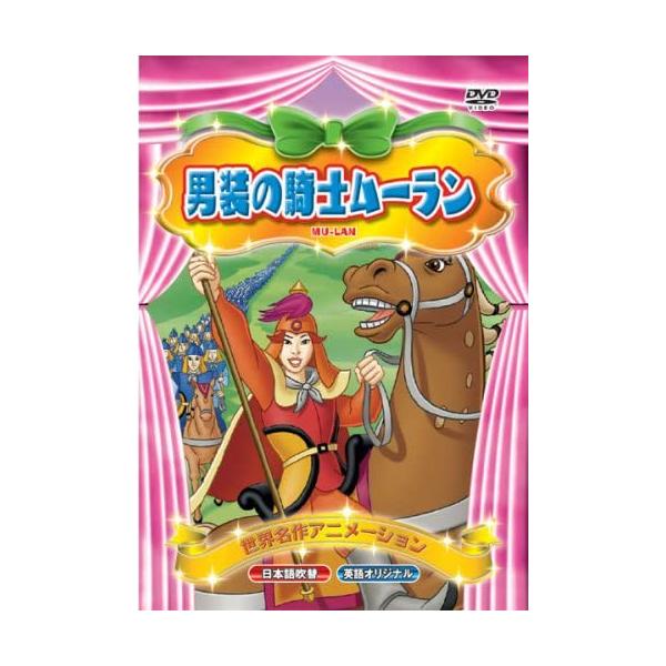 ★CD・DVD最安値に挑戦中！迅速配送！★日本語吹替付・世界名作アニメーション!【内容紹介】中国の伝説を題材にした物語。主人公のムーランは、知恵と勇気をもった１６歳の少女。体の弱った父ホア将軍に代わってハン王の国を守るために出陣しました。彼...