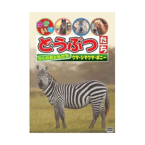 ★CD・DVD最安値に挑戦中！迅速配送！★ゆかいなどうぶつたちは、みんなのおともだち！＜収録内容＞◆ウマさん◆シマウマさん◆ポニーさん＜どうぶつナレーター＞◆中谷真希枝（なかやまきえ）◆松本亜梨（まつもとあり）◆神農友貴（かみのうゆうき）＜...