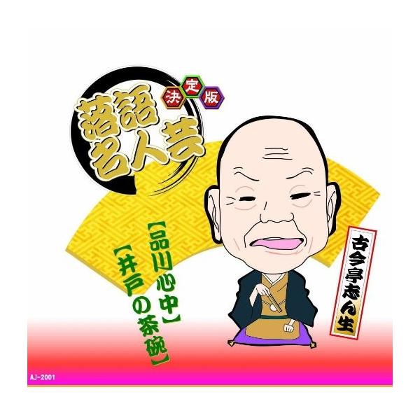 ＜仕様＞1CD＜収録予定曲＞1. 品川心中 (29分06秒)2. 井戸の茶碗 (24分55秒)■発売日：2014.12.08品番：AJ-2001　JAN：4961523395010レーベル：エー・アール・シー株式会社