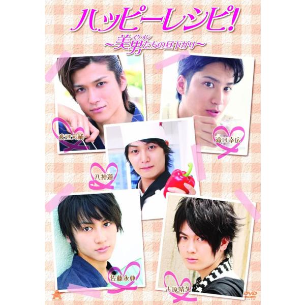 ハッピーレシピ！ 〜美男たちの昼下がり〜