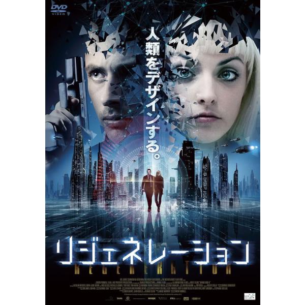 リジェネレーション