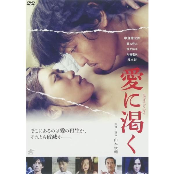 愛に渇く -thirst for love-