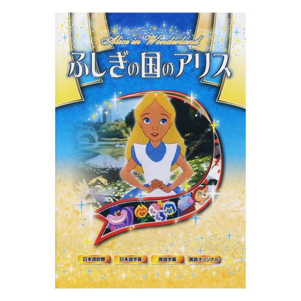 ★CD・DVD最安値に挑戦中！迅速配送！★好奇心いっぱいの女の子アリスは、白ウサギを追いかけているうちに穴に落ちてしまう。穴の中には、なんと”ふしぎの国”があった。そこはおかしなことばかり。双子のディーとダムやチェシャ猫、イカれた帽子屋、キ...