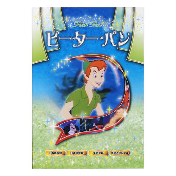 ★CD・DVD最安値に挑戦中！迅速配送！★大人になるのがいやでしょうがないウェンディの部屋にピーター・パンがやってきた。いつまでも子供でいられる“ネバーランド”へ連れて行ってあげると言い、光をふりかけると、ウェンディと２人の姉弟は空を飛んで...