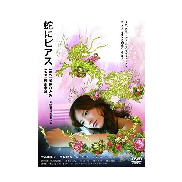 ★最安値に挑戦！迅速配送！★※商品により本社倉庫、第二倉庫、メーカー在庫に分かれます。納期遅れる場合もございます。演劇界の鬼才・蜷川幸雄が、金原ひとみの芥川賞受賞作を吉高由里子主演で映画化。＜仕様＞Blu-ray出演: 吉高由里子, 高良健...