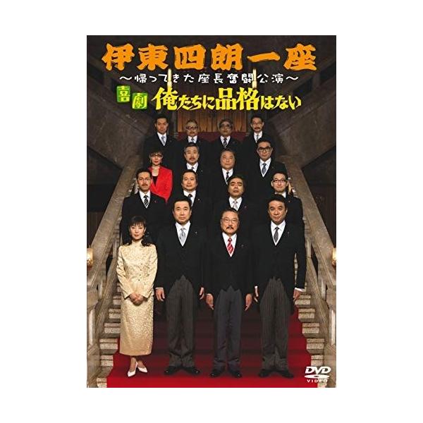 ★最安値に挑戦！迅速配送！★※商品により本社倉庫、第二倉庫、メーカー在庫に分かれます。納期遅れる場合もございます。俺たちに品格はないけど“笑い”があるついに伝説の“東京喜劇”伊東四朗一座が帰ってきた!!＜仕様＞DVD出演: 伊東四朗, 三宅...
