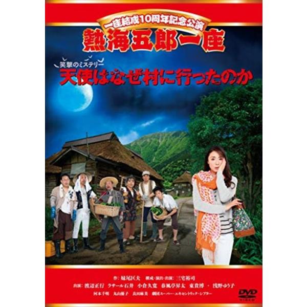 ★最安値に挑戦！迅速配送！★※商品により本社倉庫、第二倉庫、メーカー在庫に分かれます。納期遅れる場合もございます。一座結成10周年の記念公演! ! ＜仕様＞DVD＜収録内容＞過疎化が進むとある村。ある日、村長の下に現れた観光会社の社長から、...