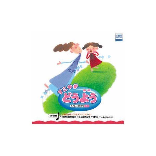 ★最安値に挑戦中！迅速配送！★時間 ? : ? 28 分ディスク枚数 ? : ? 1＜仕様＞CD＜収録予定曲＞1 むすんでひらいて2 どんぐりころころ3 おもちゃのチャチャチャ4 きしゃぽっぽ5 ももたろう6 はと7 ちょうちょう8 ゆりか...