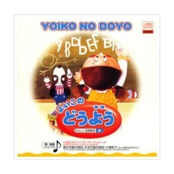 ★最安値に挑戦中！迅速配送！★時間 ? : ? 25 分ディスク枚数 ? : ? 1＜仕様＞CD＜収録予定曲＞1 いぬのおまわりさん2 おつかいありさん3 とんぼのめがね4 かえるのうた5 金魚のひるね6 山口さんちのツトム君7 一年生にな...