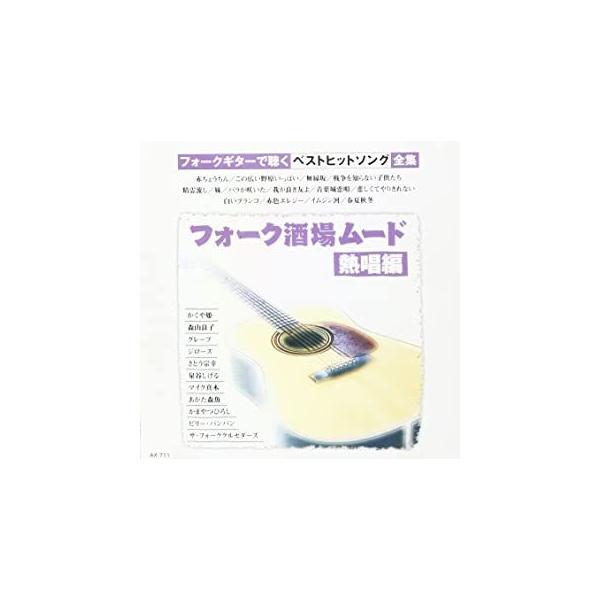 ★最安値に挑戦中！迅速配送！★＜仕様＞CD＜収録予定曲＞1.赤ちょうちん/かぐや姫2.この広い野原いっぱい/森山良子3.無縁坂/グレープ4.戦争を知らない子供たち/ジローズ5.精霊流し/グレープ6.妹/かぐや姫7.バラが咲いた/マイク真木8...