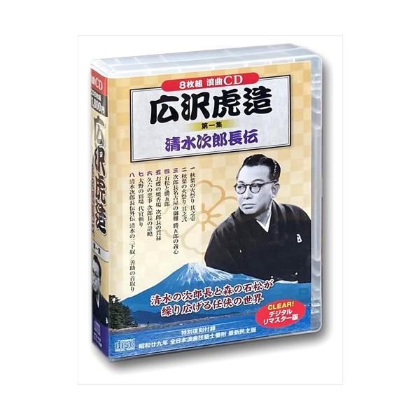 ★最安値に挑戦中！迅速配送！★＜仕様＞8枚組CD＜収録予定曲＞1. 秋葉の火祭り 其之壱2. 秋葉の火祭り 其之弐3. 次郎長名古屋の御難 勝五郎の義心4. 石松と勝五郎5. お蝶の焼香場 次郎長の貫禄6. 久六の悪事 次郎長の計略7. 大...