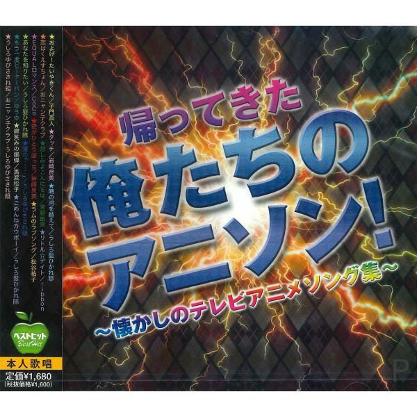 懐かしのテレビアニメソングの本人歌唱のベストヒットCDです。およげ!たいやきくん／タッチ／時の河を越えて・・・全15曲収録。■歌詞カード付品番：BHST-117（DMCA-50038）　JAN：4988013105768発売元：株式会社ポニ...