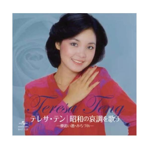 テレサ・テンの本人歌唱のベストヒットCDです。夢追い酒／そんな女のひとりごと／みちづれ・・・全14曲収録。■歌詞カード付品番：BHST-123　JAN：4988005591234発売元：ユニバーサルミュージック合同会社＜収録曲＞1. 夢追い...