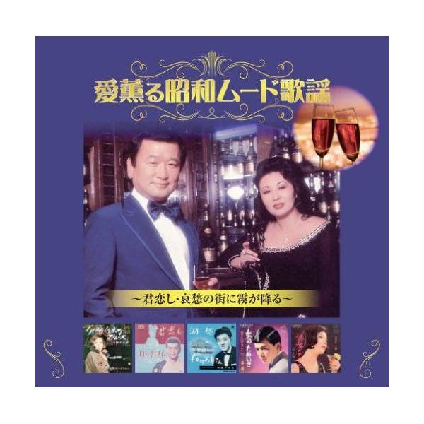 愛薫る 昭和ムード歌謡のオムニバスのベストヒットCDです。君恋し／哀愁の街に霧が降る／おまえに・・・全14曲収録。■歌詞カード付品番：BHST-127　JAN：4988002647774発売元：ビクターエンタテインメント株式会社＜収録曲＞1...