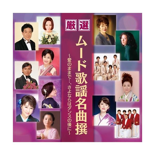 ★最安値に挑戦中！迅速配送！★＜仕様＞CD＜収録予定曲＞1.愛のままで / 秋元順子2.愛のきずな / 安倍律子3.粋な別れ / 和田弘とマヒナスターズ4.赤いグラス / 大月みやこ5.アカシアの雨がやむとき / 丘みどり6.愛のふれあい ...
