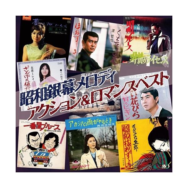 ★最安値に挑戦中！迅速配送！★＜仕様＞CD＜収録予定曲＞1.霧笛が俺を呼んでいる /赤木圭一郎2.二人の銀座 /和泉雅子 山内賢3.昭和ブルース /天地茂4.ざんげの値打ちもない /北原ミレイ5.昭和枯れすゝき /さくらと一郎6.夢は夜ひら...