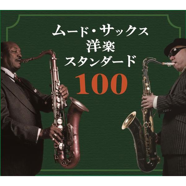 テナー・サックスによる洋楽スタンダードのベスト100曲