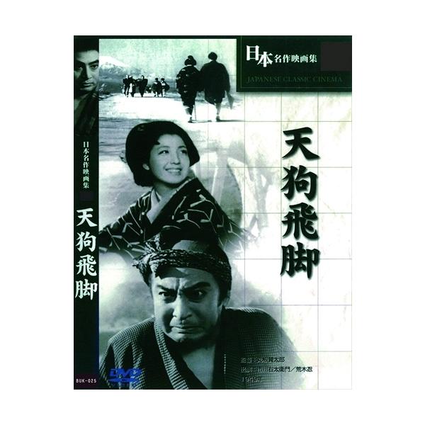 ★最安値に挑戦！迅速配送！★※商品により本社倉庫、第二倉庫、メーカー在庫に分かれます。納期遅れる場合もございます。時代劇においては脇に配されることの多い飛脚という職業を主役とした珍しい作品。頭が弱く、足の速さしかとりえの無い男が飛脚という職...