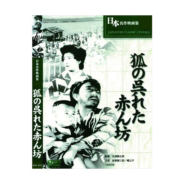 ★最安値に挑戦！迅速配送！★※商品により本社倉庫、第二倉庫、メーカー在庫に分かれます。納期遅れる場合もございます。日本敗戦の年1945年に製作された坂東妻三郎主演の人情時代劇。気が荒く、暴れ者で酒飲みの「張子の寅」と言う男がひょんなことから...