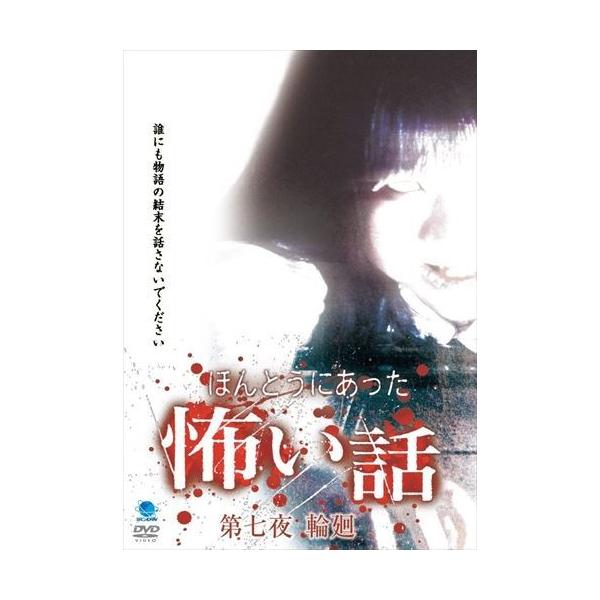 ★最安値に挑戦！迅速配送！★※商品により本社倉庫、第二倉庫、メーカー在庫に分かれます。納期遅れる場合もございます。※発売日後のお届けとなる場合もございます。好評を博してきた「ほんとうにあった怖い話」シリーズ“第七夜 輪廻”。呪いのビデオ取材...