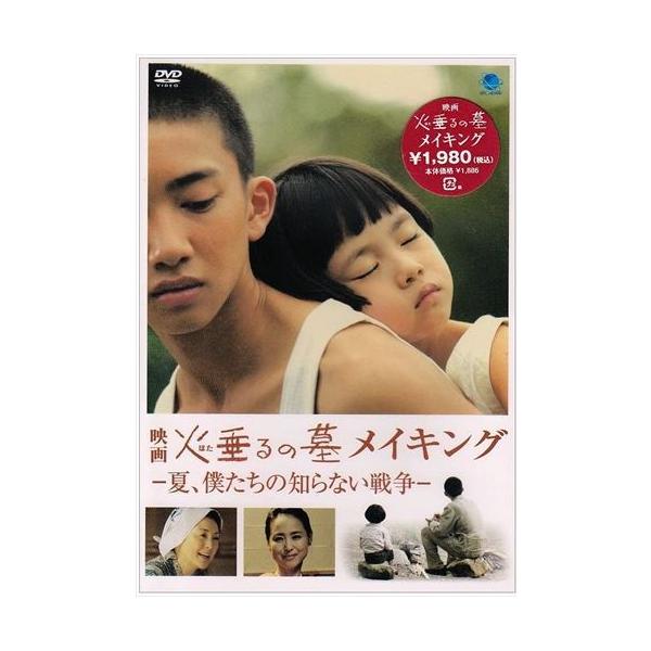 ★最安値に挑戦！迅速配送！★※商品により本社倉庫、第二倉庫、メーカー在庫に分かれます。納期遅れる場合もございます。※発売日後のお届けとなる場合もございます。幼少時代の実体験をもとに執筆された野坂昭如原作の「火垂るの墓」が実写映画化!舞台とな...