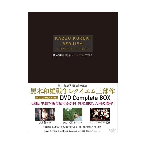 ★最安値に挑戦！迅速配送！★※商品により本社倉庫、第二倉庫、メーカー在庫に分かれます。納期遅れる場合もございます。※発売日後のお届けとなる場合もございます。反戦と平和を訴え続けた巨匠・黒木和雄監督が映画化した戦争レクイエム3部作を収録したB...