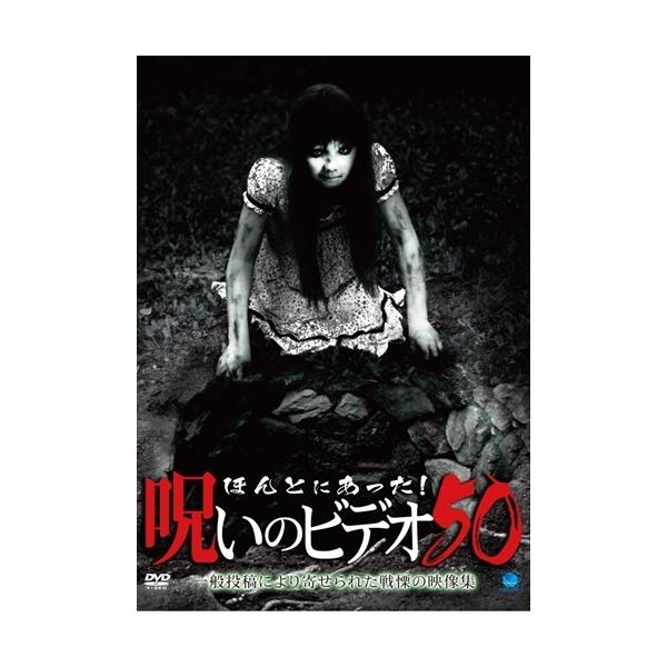 ★最安値に挑戦！迅速配送！★※商品により本社倉庫、第二倉庫、メーカー在庫に分かれます。納期遅れる場合もございます。※発売日後のお届けとなる場合もございます。13年目を迎える『呪いのビデオ』生誕13周年記念！堂々の50作品目！！本当に怖い！カ...