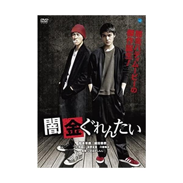★最安値に挑戦！迅速配送！★※商品により本社倉庫、第二倉庫、メーカー在庫に分かれます。納期遅れる場合もございます。てっとり早く金儲けをたくらんだ二人は、ヤクザの傘下に入り違法な利益で金を貸し付ける闇金稼業を営むことになった。＜仕様＞DVD＜...
