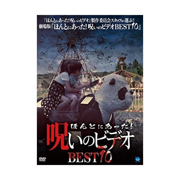 ★最安値に挑戦！迅速配送！★※商品により本社倉庫、第二倉庫、メーカー在庫に分かれます。納期遅れる場合もございます。身も凍る恐怖の真髄が襲い掛かる。＜仕様＞DVD＜収録内容＞心霊ホラービデオシリーズ『ほんとにあった呪いのビデオ』の1999年発...