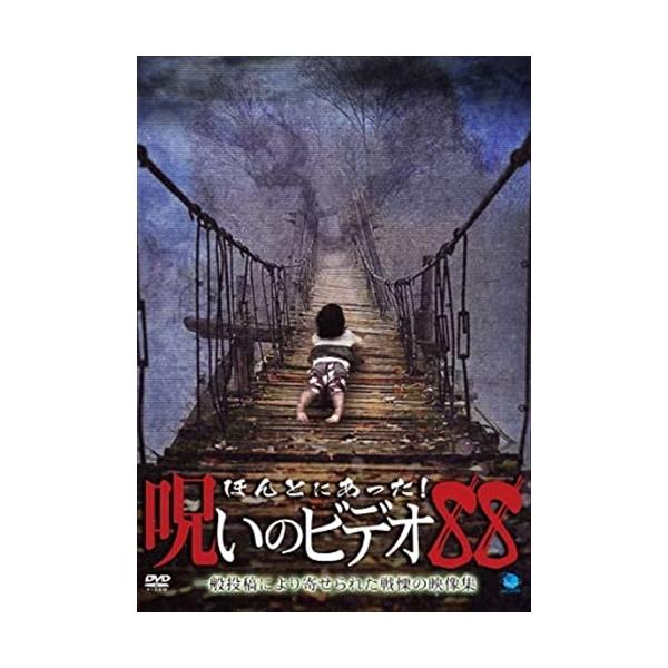★最安値に挑戦！迅速配送！★※商品により本社倉庫、第二倉庫、メーカー在庫に分かれます。納期遅れる場合もございます。一般投稿による心霊映像を集めた人気シリーズ「ほんとにあった!呪いのビデオ」の第88弾。＜仕様＞DVD＜収録内容＞全国の“ほん呪...