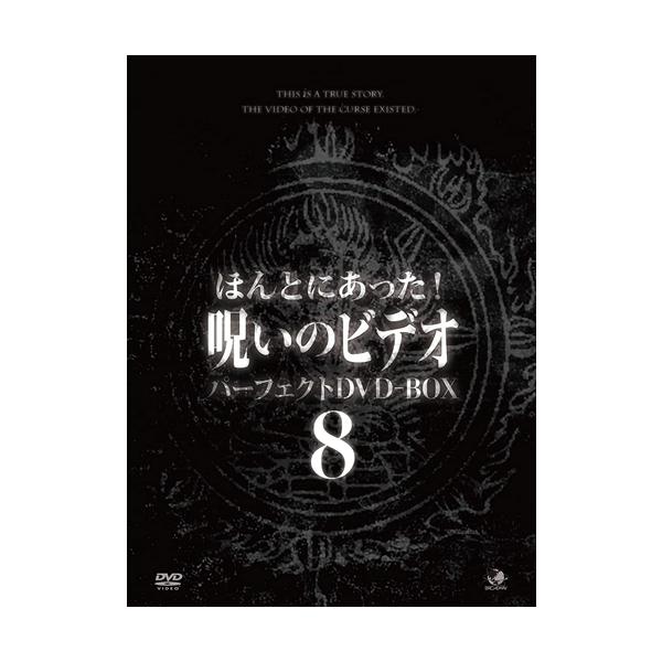 ★最安値に挑戦！迅速配送！★※商品により本社倉庫、第二倉庫、メーカー在庫に分かれます。納期遅れる場合もございます。一般投稿による心霊映像を集めた人気シリーズ「ほんとにあった!呪いのビデオ」のBOX第8弾。「踏切」「獅子舞」「休日」「シリーズ...