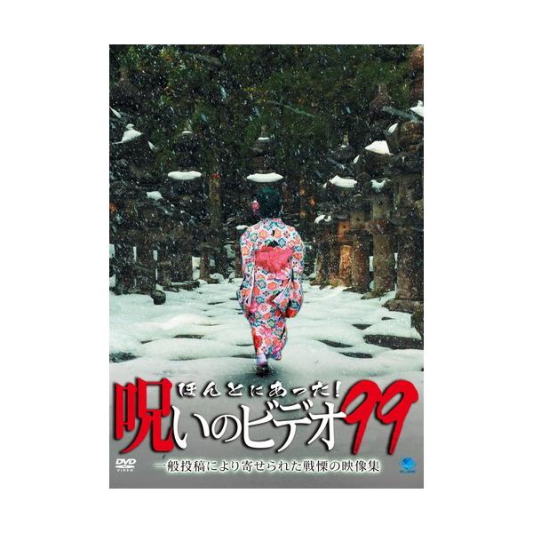★最安値に挑戦！迅速配送！★※商品により本社倉庫、第二倉庫、メーカー在庫に分かれます。納期遅れる場合もございます。※発売日後のお届けとなる場合もございます。心霊ドキュメンタリーといえば、他の追随を許さない『ほんとにあった!呪いのビデオ』!!...