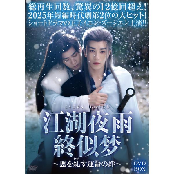 【発売日：2026年08月05日】大ヒット中国ブロマンス短編時代劇