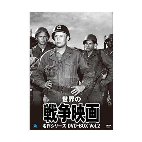 ★最安値に挑戦！迅速配送！★※商品により本社倉庫、第二倉庫、メーカー在庫に分かれます。納期遅れる場合もございます。世界の戦争映画のDVD化!戦闘機、潜水艦、戦車が戦場を駆けめぐる、戦争をテーマに描かれた壮大な人間ドラマ!8枚組、DVD-BO...