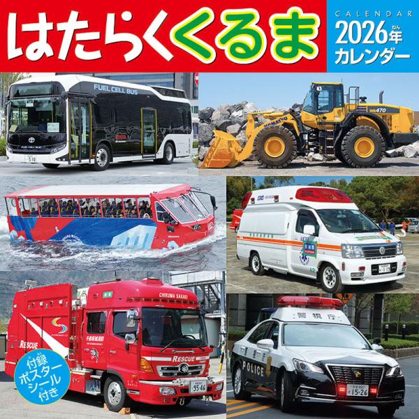 【発売日：2025年09月20日】■タイトル／はたらくくるま■品番／CL26-432■JAN／4595124969112■サイズ・仕様／60×30cm・28P / ヒラ