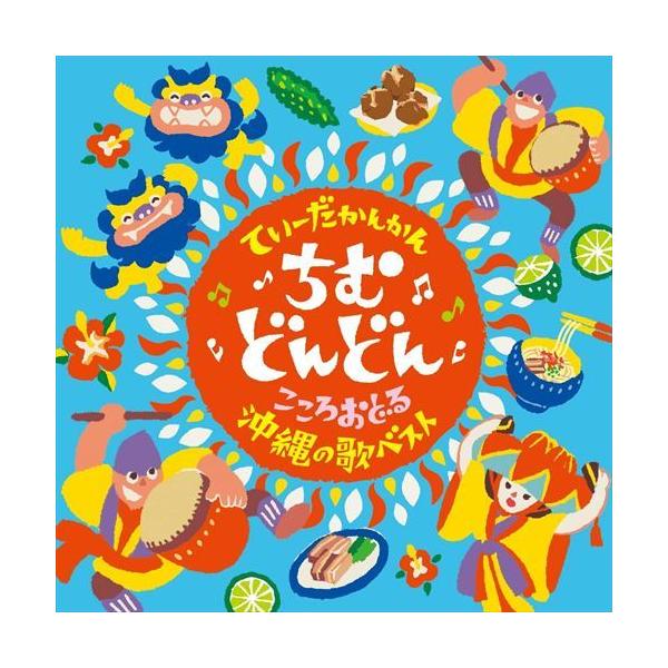 ＜収録予定曲＞1.ハイサイおじさん / 喜納昌吉と喜納チャンプルーズ2.七月エイサー(仲順流り?久高万寿主?スーリー東) / 知名定男、徳原清文、前川守賢3.豊年音頭 / でいご娘4.唐船ドーイ / 上江洲由孝地謡研究会、ゆいゆいシスターズ...