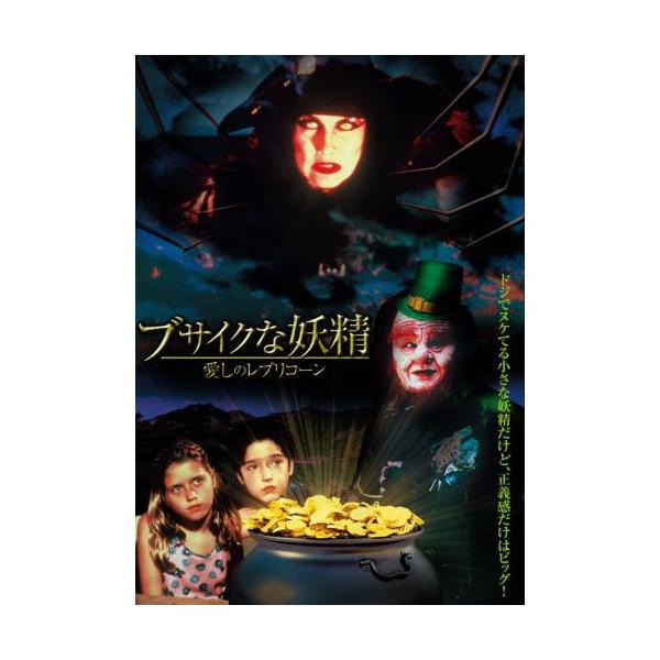 ★CD・DVD最安値に挑戦中！迅速配送！★ドジでヌケてる小さな妖精だけど、正義感だけはビッグ！＜解説＞アイルランドの片田舎。森に住んでいた妖精レプリコーンのフィンは、住み家を人知り合ったフィンは、ローラの正体が邪悪な妖精バンシーだと気がつく...