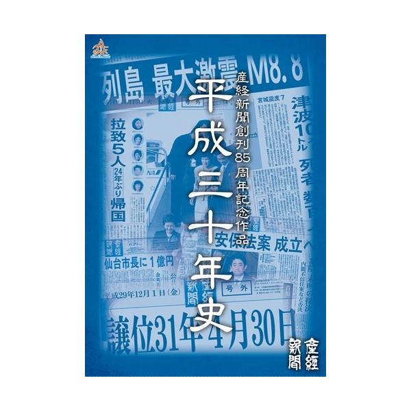 ★最安値に挑戦中！迅速配送！★※商品により本社倉庫、第二倉庫、メーカー在庫に分かれます。納期遅れる場合もございます。産経新聞が報じてきた激動の時代を、記事と写真、記者の証言で振り返る平成史の決定版収録ジャンル：「政治編」「報道死闘編・上巻」...