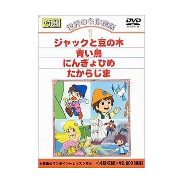 ★最安値に挑戦！迅速配送！★※商品により本社倉庫、第二倉庫、メーカー在庫に分かれます。納期遅れる場合もございます。※発売日後のお届けとなる場合もございます。世界の名作童話を厳選しアニメ化した「世界の名作童話」シリーズ。「ジャックと豆の木」「...
