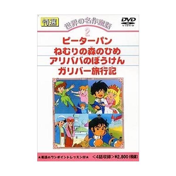 ★最安値に挑戦！迅速配送！★※商品により本社倉庫、第二倉庫、メーカー在庫に分かれます。納期遅れる場合もございます。※発売日後のお届けとなる場合もございます。世界の名作童話を厳選しアニメ化した「世界の名作童話」シリーズ。「ピーターパン」「ねむ...